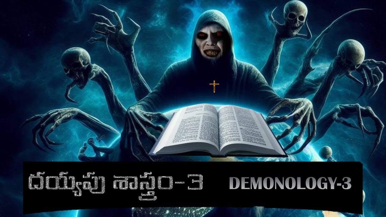 DEMONOLOGY - 3 (Enticing Spirits) దయ్యపు శాస్త్రం - 3 (వంచన చేయు ఆత్మలు ...