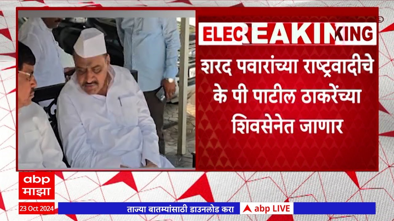 K P Patil to Join Thackeray : शरद पवारांच्या राष्ट्रवादीचे के पी पाटील ...