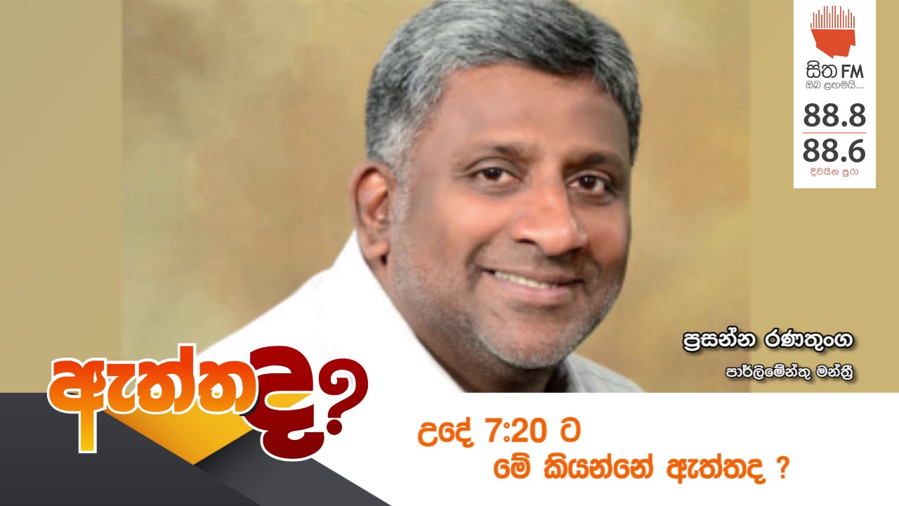 ATHTHADA -PRASANNA RANATHUNGA 2018 12 19 "ඇත්තද?" පාර්ලිමේන්තු මන්ත්‍රී ...