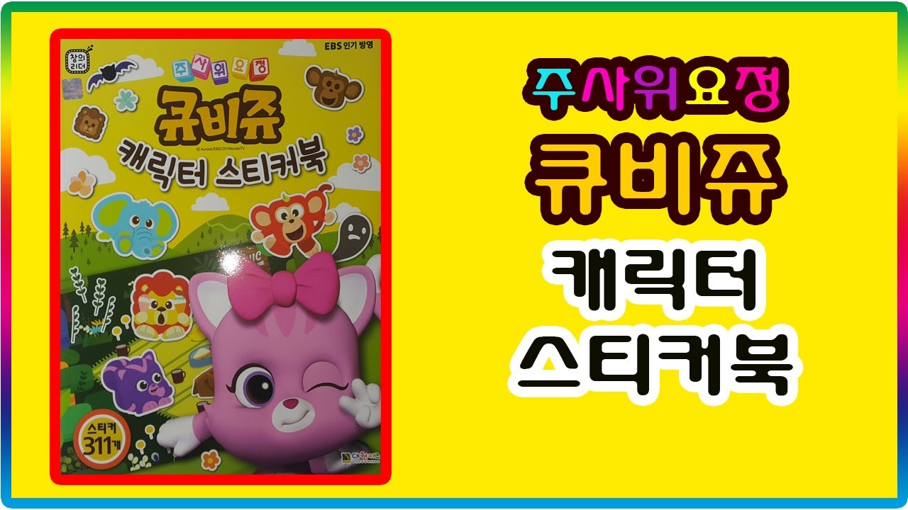주사위요정 큐비쥬 캐릭터 스티커북 장난감💖[토이천국](Cuby zoo character sticker book toys ...