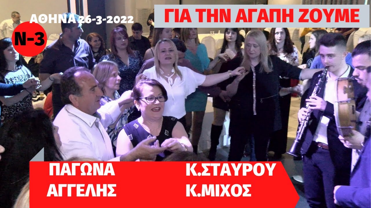 354-ΓΙΑ ΤΗΝ ΑΓΑΠΗ ΖΟΥΜΕ.ΠΑΓΩΝΑ-ΑΓΓΕΛΗΣ,Κ.ΣΤΑΥΡΟΥ-Κ.ΜΙΧΟΣ.ΚΟΠΗ ΠΙΤΑΣ ...
