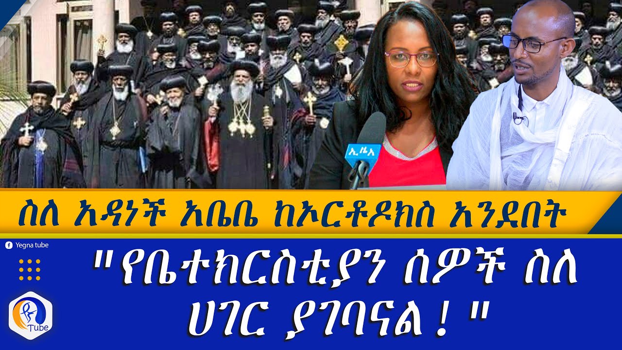 ስለ አዳነች አቤቤ ከኦርቶዶክስ አንደበት |" የቤተክርስቲያን ሰዎች ስለ ሀገር ያገባናል!" | Ethiopia ...