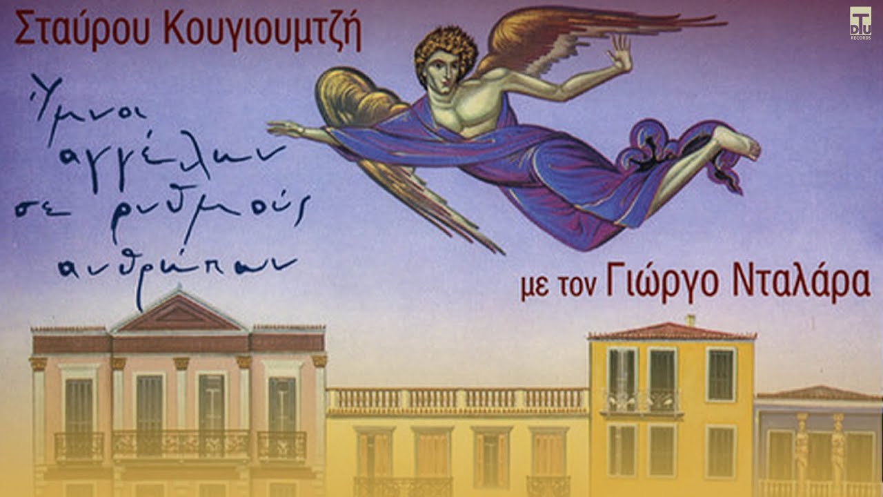 "Ύμνοι Αγγέλων Σε Ρυθμούς Ανθρώπων" | Γιώργος Νταλάρας - YouTube