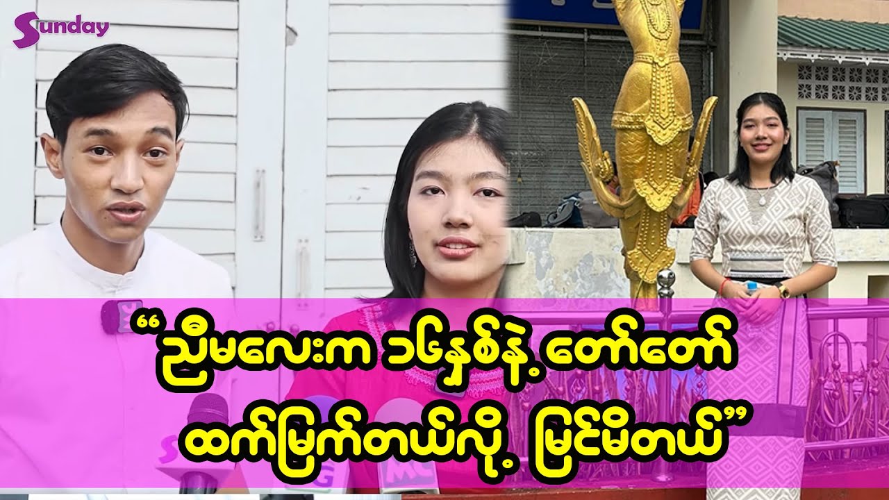 ညီမလေးက အသက် ၁၆နှစ်နဲ့ တော်တော် ထက်မြက်တယ်လို့မြင်မိတယ် Youtube