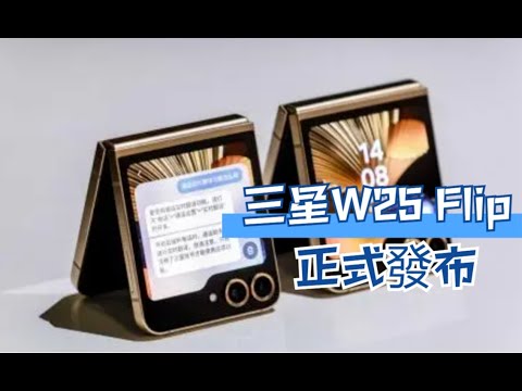 三星W25 Flip正式髮佈，號稱最強小折疊，售價9999元起！ - YouTube