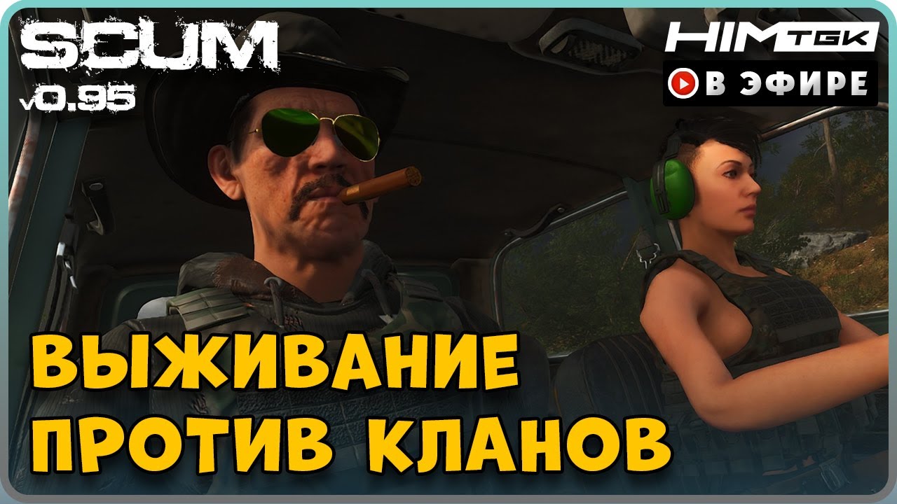 ️ SCUM | ВЫЖИВАНИЕ ПРОТИВ КЛАНОВ | vkplay.live/himtgk - YouTube