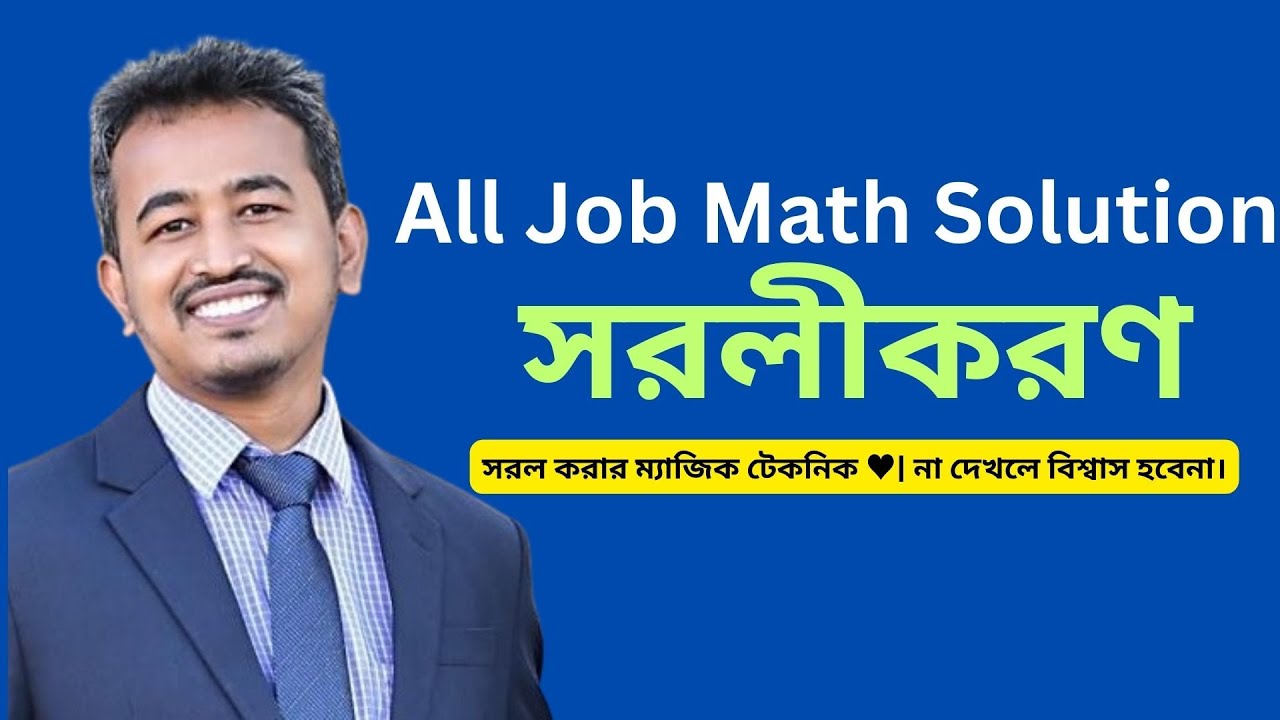 সরল অংক । সরল করার ম্যাজিক টেকনিক ♥| না দেখলে বিশ্বাস হবেনা। Simplification | All Job Math ...