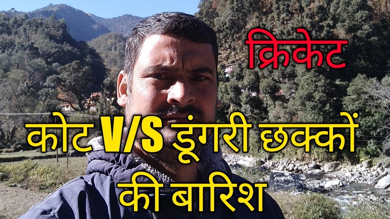 Cricket Match Kot V/S Dungri | Uttarakhand Se | Sukhdev Singh | Blog | - YouTube