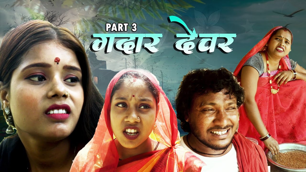 गद्दार देवर 3 || GADDAR DEVAR || PART 3|| DHIMAKI || RASHILI || POPAT ...