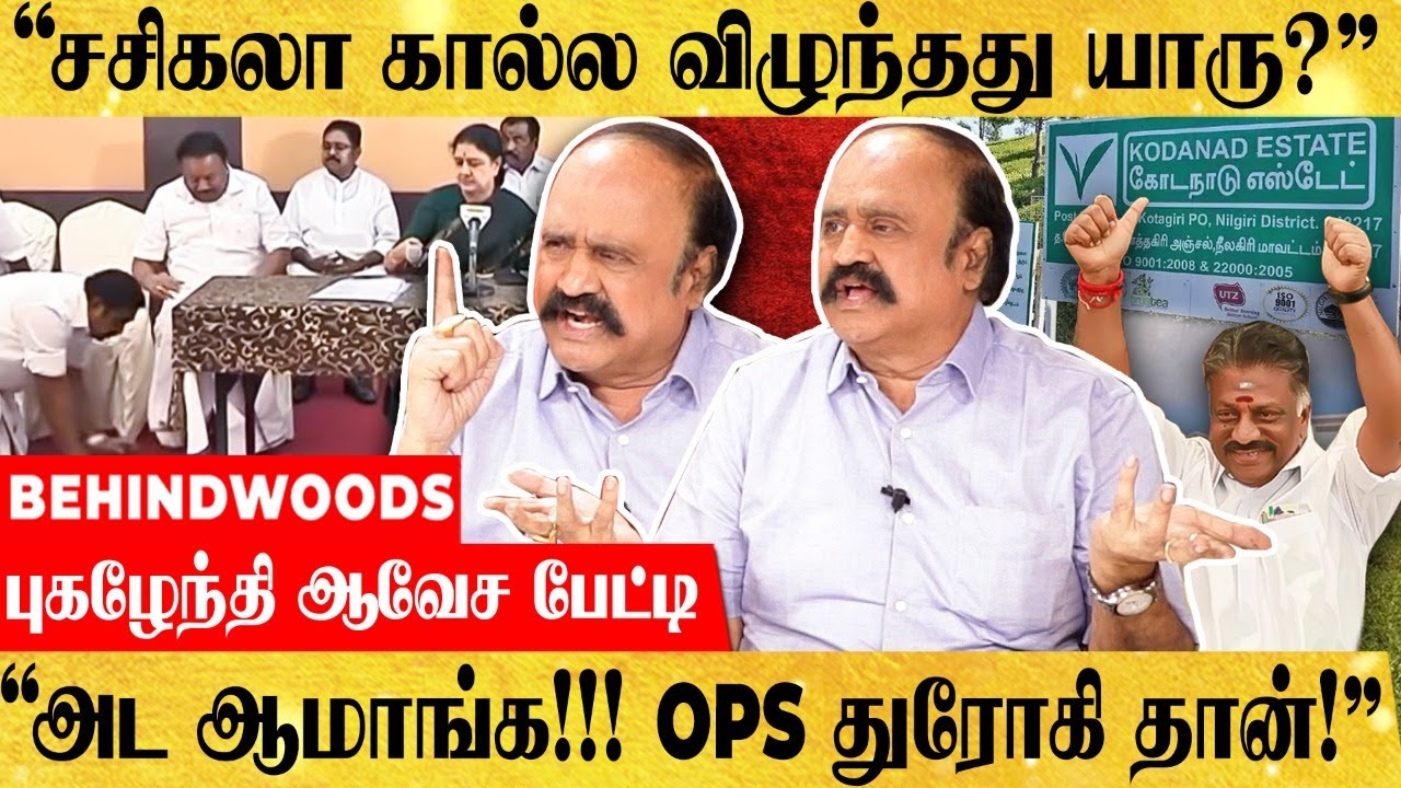 "கொடநாடு பத்தி பேசினா மட்டும் ஏன் எடப்பாடிக்கு கோபம் வருது !" | EPS VS ...