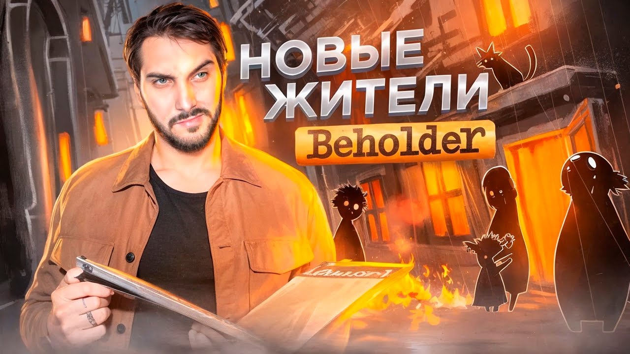 Beholder 1 (2016) / Бихолдер - Прохождение #5 - YouTube
