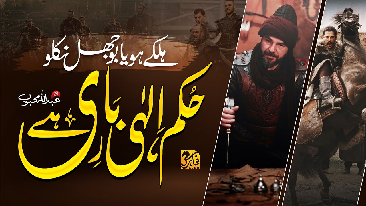 New Superhit Motivational Nasheed - Halke Hon Ya Bhojhal Niklo - Abdullah Mehboob - Faris Club ...