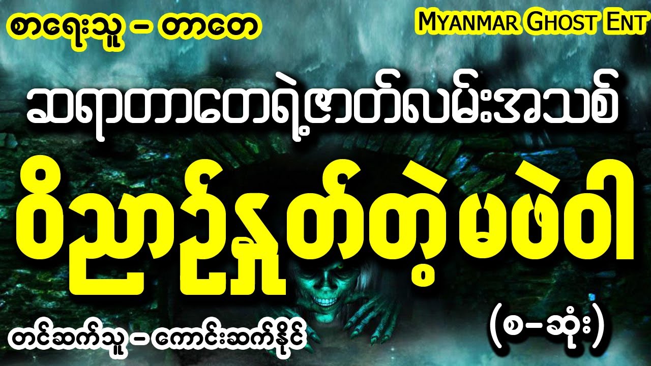 တာေတ - ဝိညာဥ္ႏႈတ္တဲ့မဖဲဝါ | တာတေ - ဝိညာဉ်နှုတ်တဲ့မဖဲဝါ (Myanmar Ghost ...