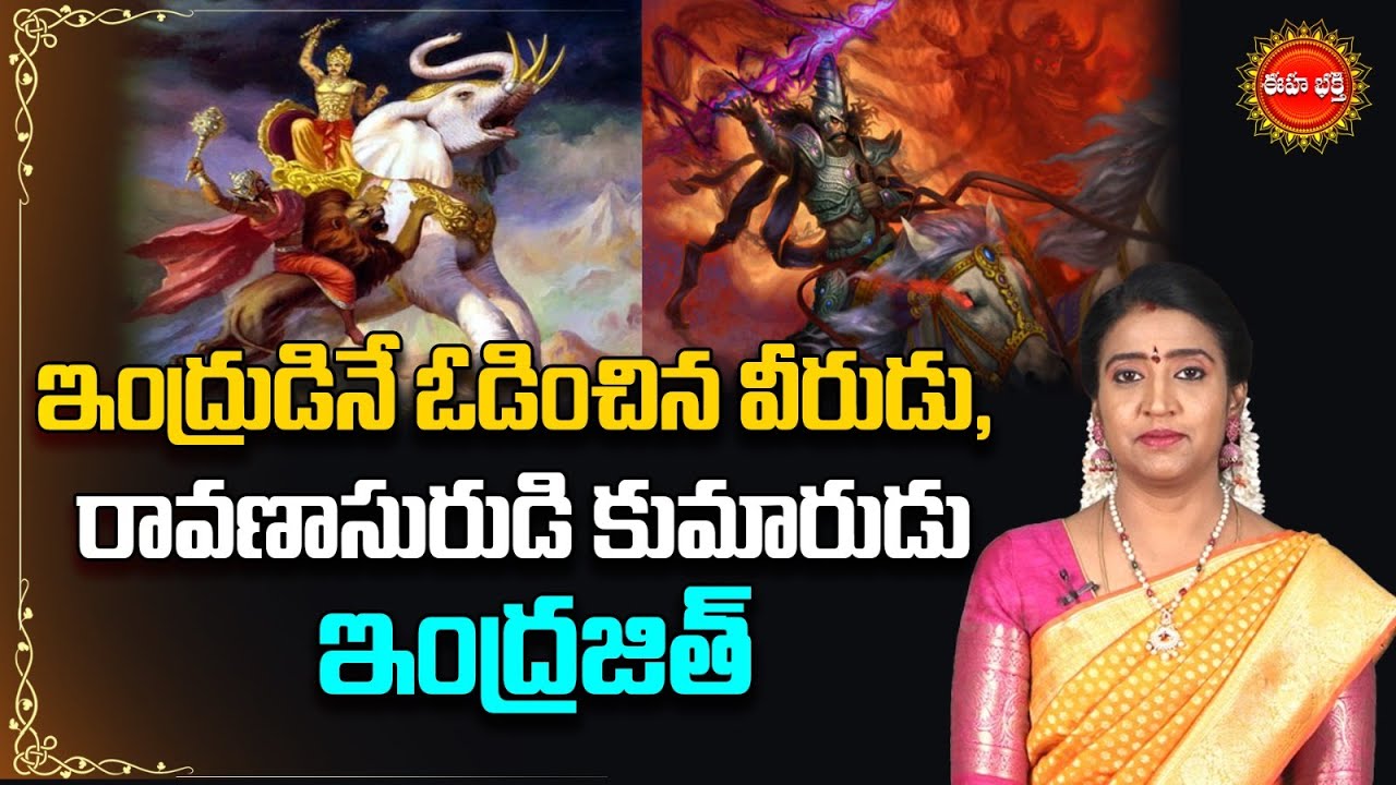 Ravana Son Indrajit Story in Ramayanam | ఇంద్రజిత్తు జన్మ రహస్యం ...