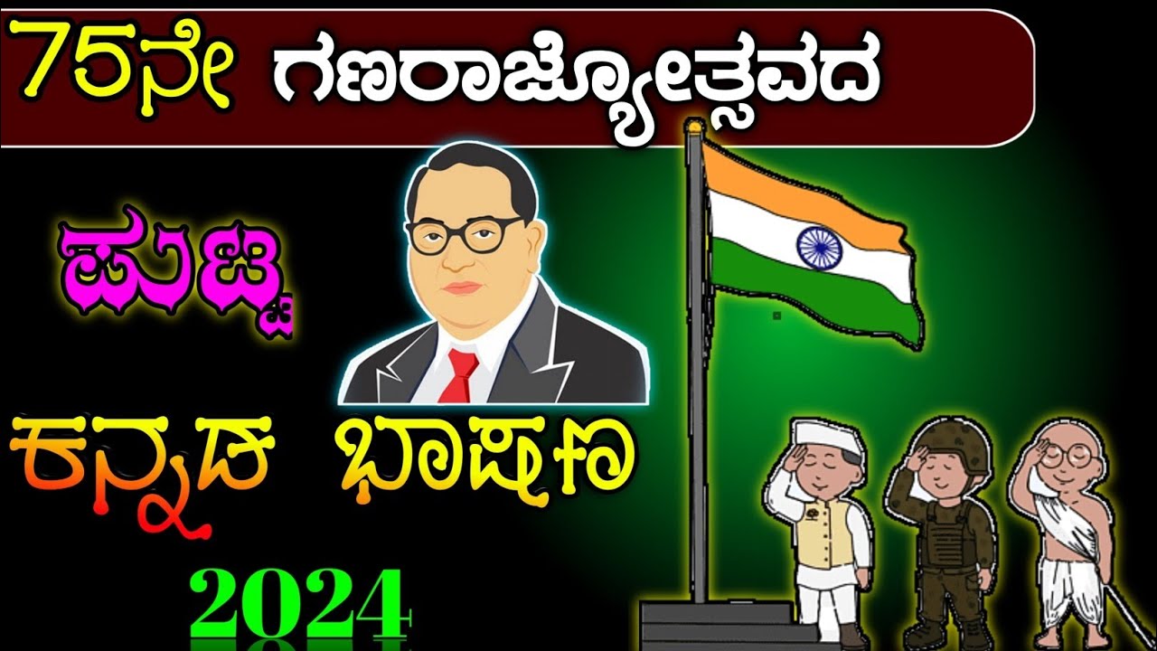 75ನೇ ಗಣರಾಜ್ಯೋತ್ಸವದ ಭಾಷಣ | republic day speech in Kannada| speech on ...