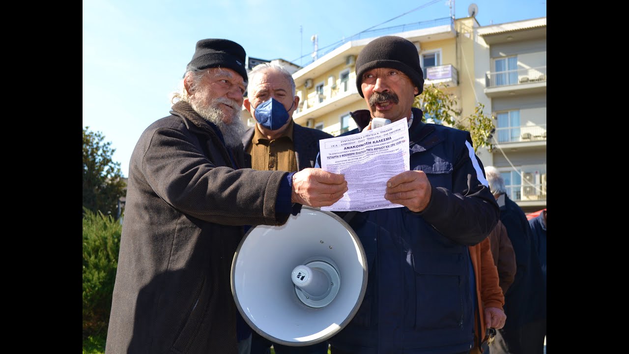 Τρίκαλα Παντρικαλινή Συγκέντρωση Συνταξιούχων (ΙΚΑ-ΔΗΜΟΣΙΟΥ-ΟΑΕΕ-ΤΣΑ ...