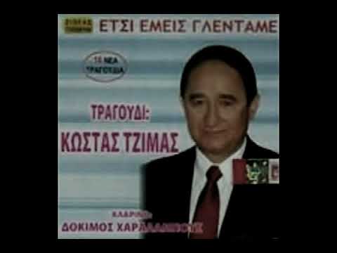 ΤΖΙΜΑΣ ΚΩΣΤΑΣ- ΔΩΣΤΑ ΟΛΑ ΠΕΣ ΜΑΣ ΚΙ ΑΛΛΑ''' - YouTube