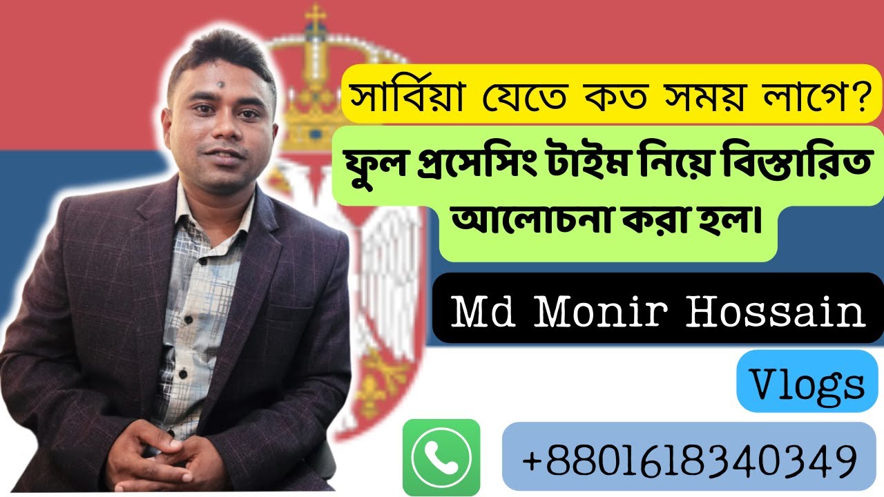 সার্বিয়া যেতে কত সময় লাগে? ফুল প্রসেসিং টাইম নিয়ে বিস্তারিত আলোচনা করা হল। Md Monir Hossain ...