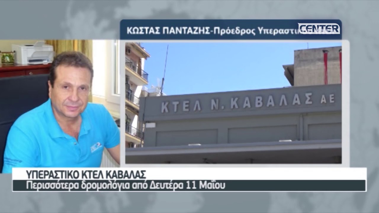ΥΠΕΡΑΣΤΙΚΟ ΚΤΕΛ ΚΑΒΑΛΑΣ ΠΕΡΙΣΣΟΤΕΡΑ ΔΡΟΜΟΛΟΓΙΑ ΑΠΟ ΤΗΝ ΔΕΥΤΕΡΑ 11 ΜΑΪΟΥ ...