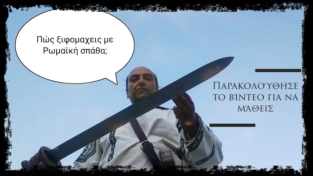 Ξέρεις πώς να ξιφομαχεις με Ρωμαϊκή σπάθα; Δες το βίντεο να μάθεις ...