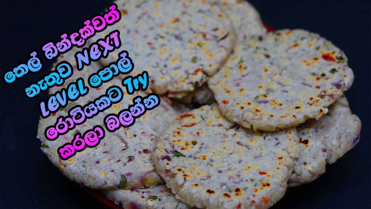 වෙනස්ම ක්‍රමයකට හදන්න හොටෙල් ස්ටයිල් පොල් රොටි | Roti Recipe | How To ...