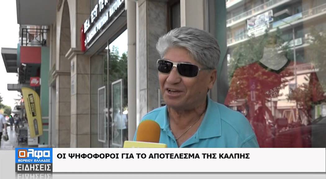 ΟΙ ΨΗΦΟΦΟΡΟΙ ΓΙΑ ΤΑ ΑΠΟΤΕΛΕΣΜΑΤΑ ΤΗΣ ΚΑΛΠΗΣ - YouTube