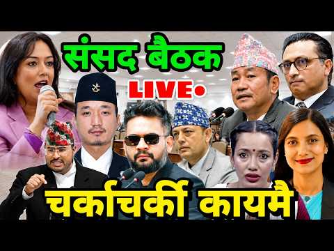 संसद बैठक चर्काचर्की कायमै | parliament nepal live