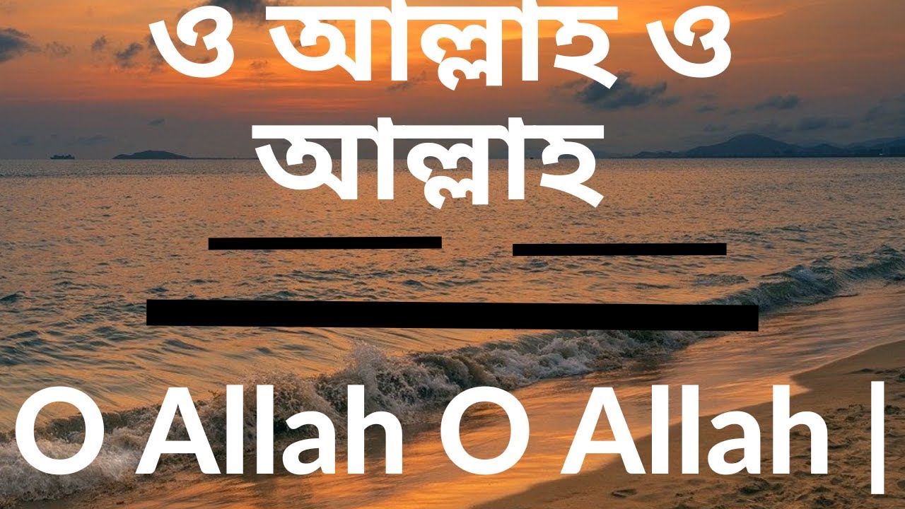 O Allah O Allah | ও আল্লাহ ও আল্লাহ তুমি মাকে হাজার বছর বাঁচিয়ে রেখো ...