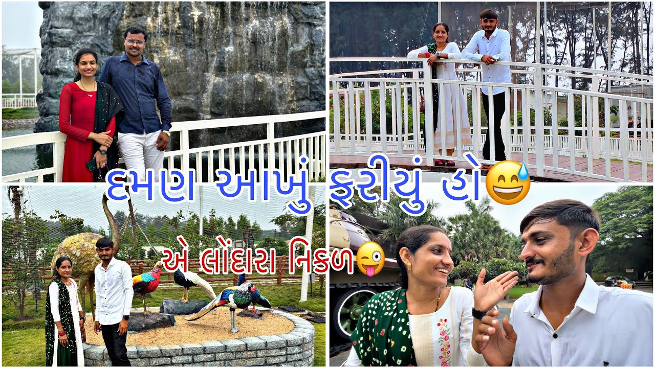 આજે તો કપલ મા દમણ ફરવાં ગ્યા😍 || વિદેશી પક્ષી જોવા ગ્યા || Sk Gujarati Vlogs || - YouTube