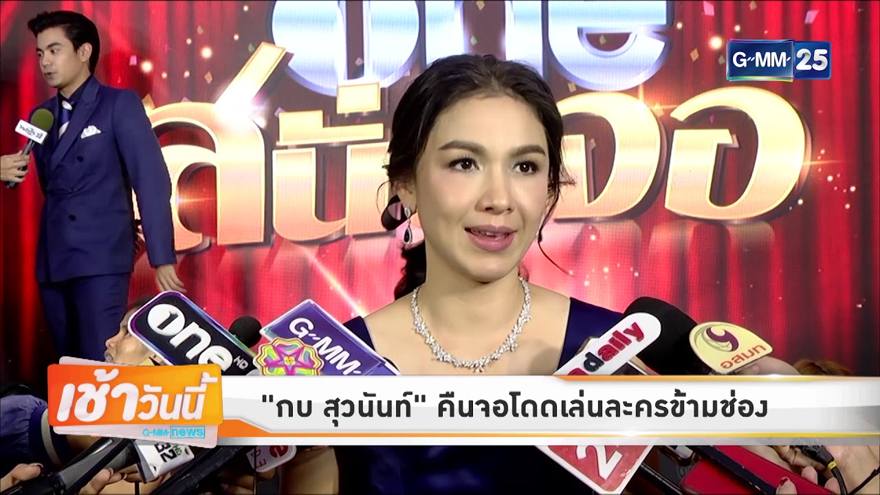 [GMM News บันเทิง] "กบ สุวนันท์" คืนจอโดดเล่นละครข้ามช่อง โบ้ยถามผู้จัด ...