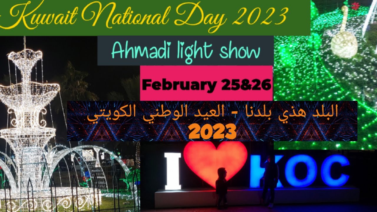 Kuwait national day 2023|Ahmadi light show |KOC festival|البلد هذي ...