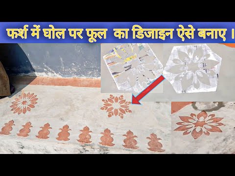 farsh mein ghol design |फर्श में घोल पर फूल का डिजाइन ऐसे बनाए |farsh ...