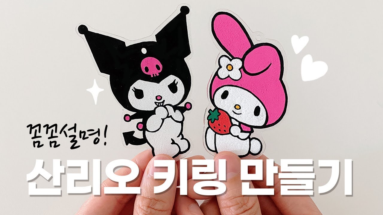 산리오 키링 만들기 L 마이멜로디 쿠로미 캐릭터 그리기 슈링클스 종이 에어프라이어 굽기 Sanrio Keyring