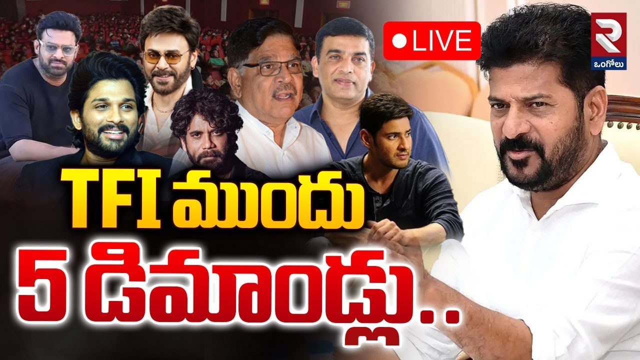 LIVE🔴TFI ముందు 5 డిమాండ్లు.. | 5 demands Infront Of TFI | CM Revath ...