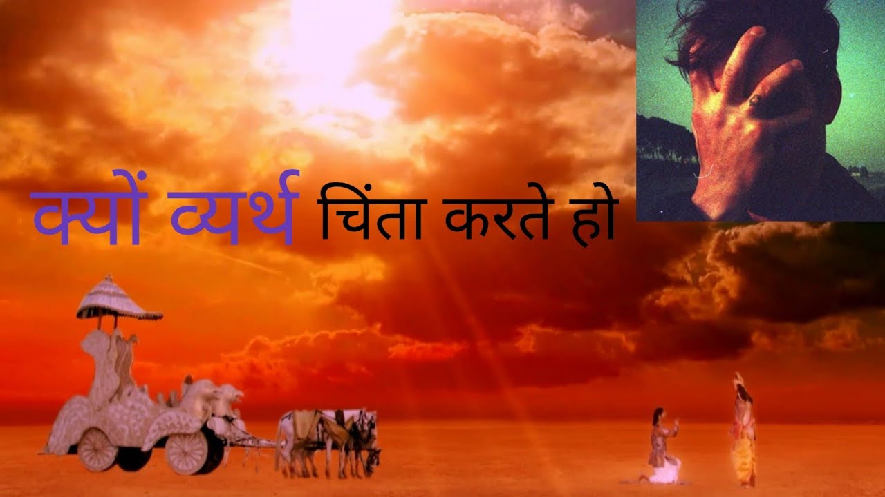 क्यों व्यर्थ चिंता करते हो।। kyu vyarth chinta karte ho ।। best ...