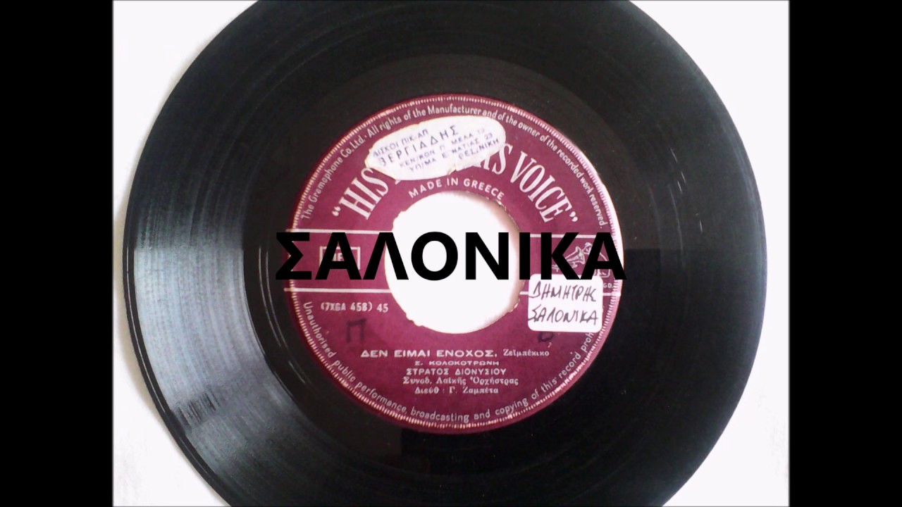 ΔΕΝ ΕΙΜΑΙ ΕΝΟΧΟΣ - ΣΤΡΑΤΟΣ ΔΙΟΝΥΣΙΟΥ - YouTube