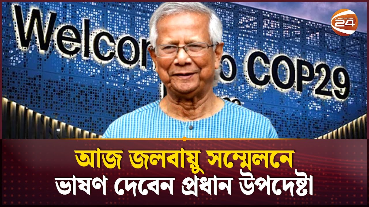 আজ জলবায়ু সম্মেলনে ভাষণ দেবেন প্রধান উপদেষ্টা | Dr. Yunus | COP 29 ...