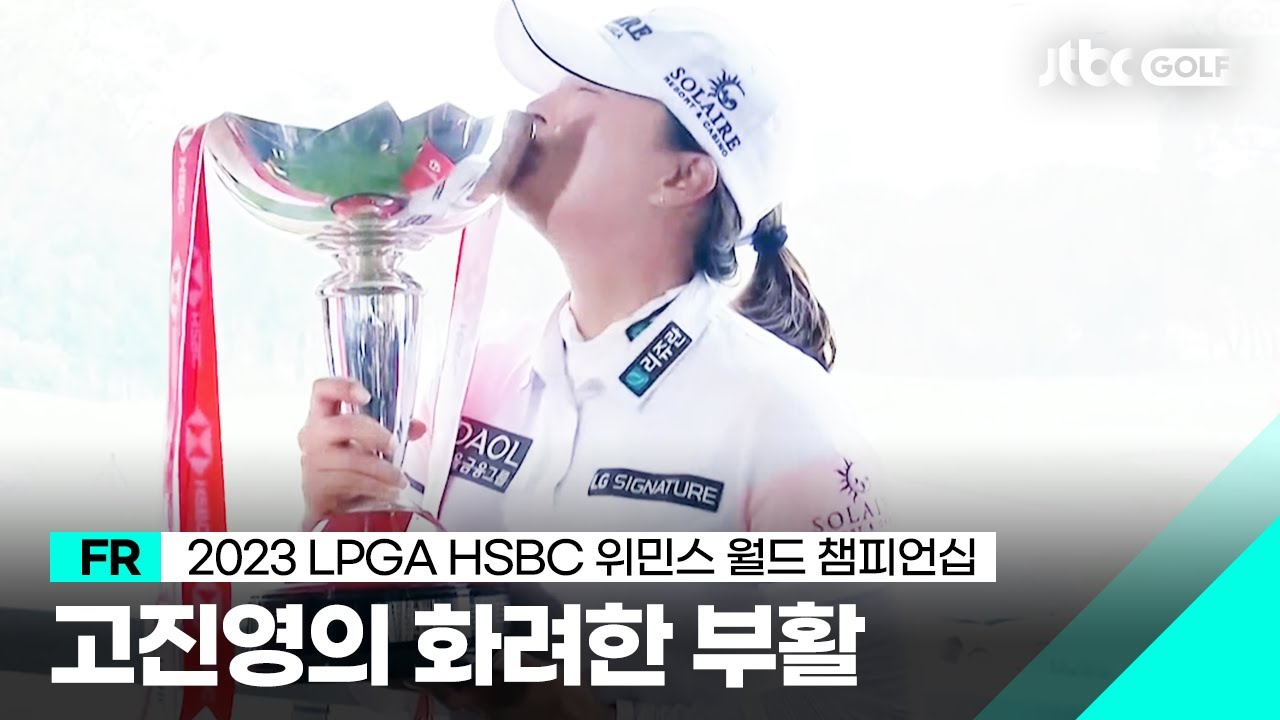 [LPGA] FR 하이라이트ㅣHSBC 위민스 월드 챔피언십 FR - YouTube