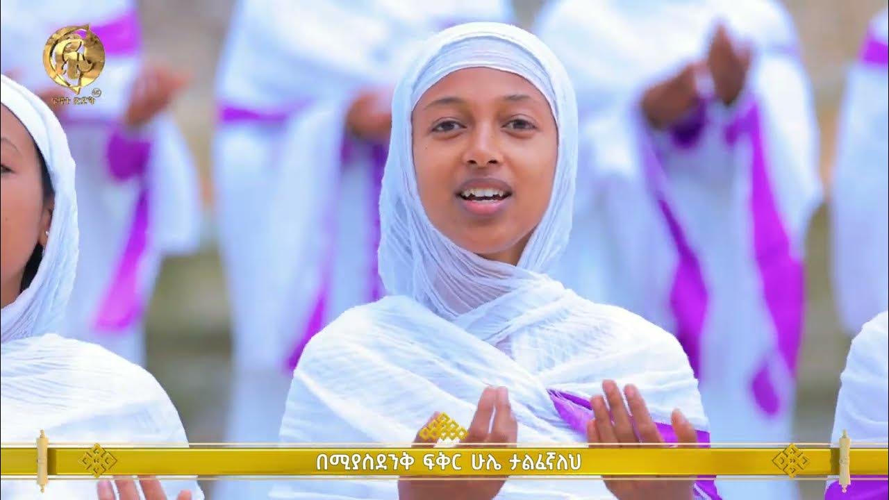 ከውለታ በላይ ነው Ethiopian_orthodox_mezmur Finote Tsidk ፍኖተ ጽድቅ - YouTube