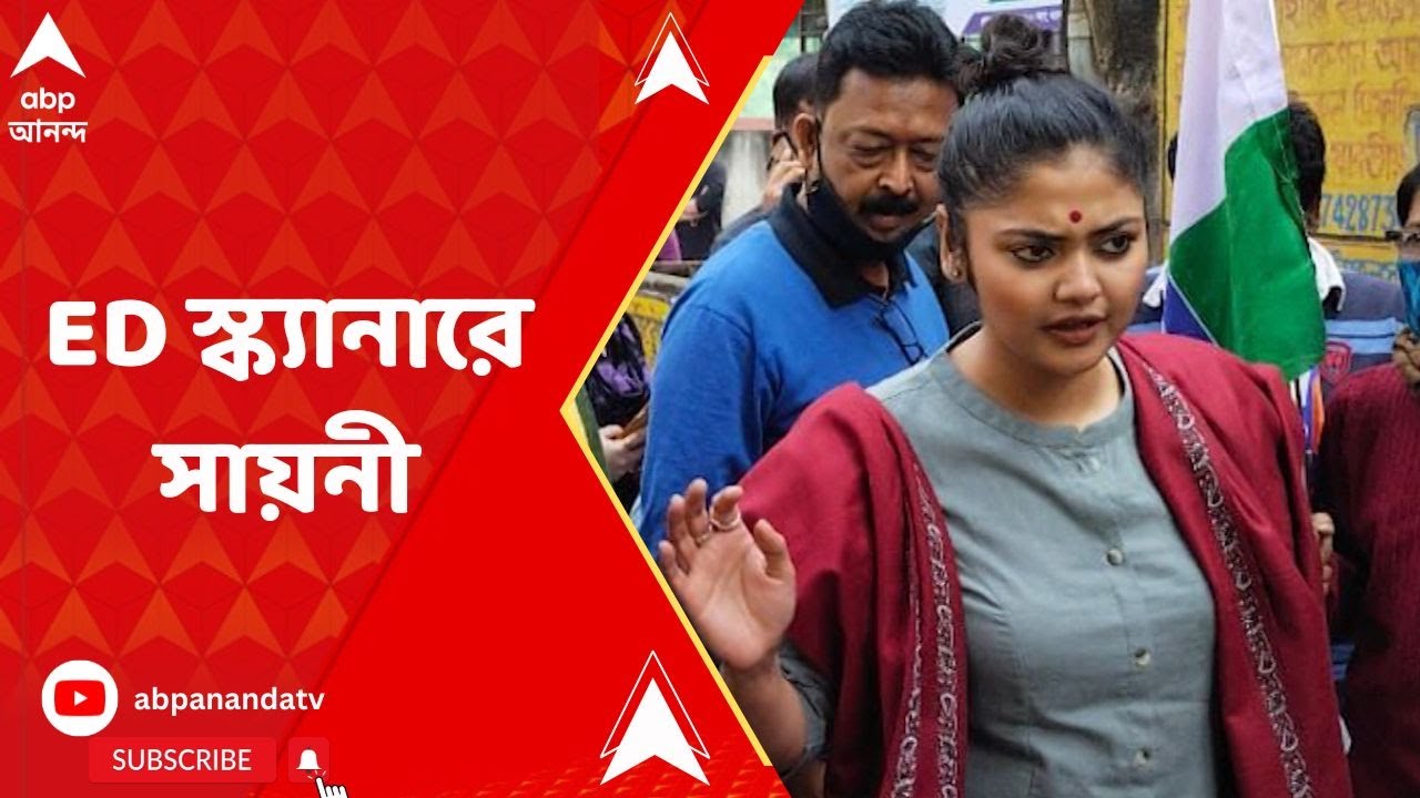 Sayoni Ghosh : কুন্তলকে জেরায় উঠেছে সায়নীর নাম, এবার ED স্ক্যানারে ...