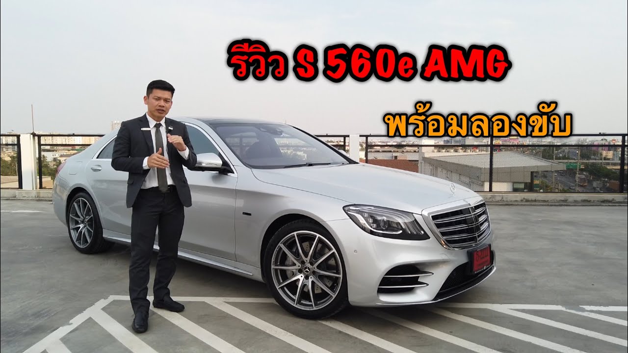 รีวิว S 560e AMG Premium - YouTube