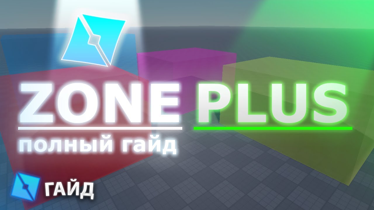 МОДУЛЬ ДЛЯ СОЗДАНИЯ ЛОКАЦИЙ ZonePlus | ПОЛНЫЙ ГАЙД | ROBLOX STUDIO - YouTube