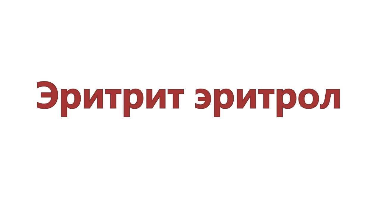 эритрит (эритрол) - YouTube