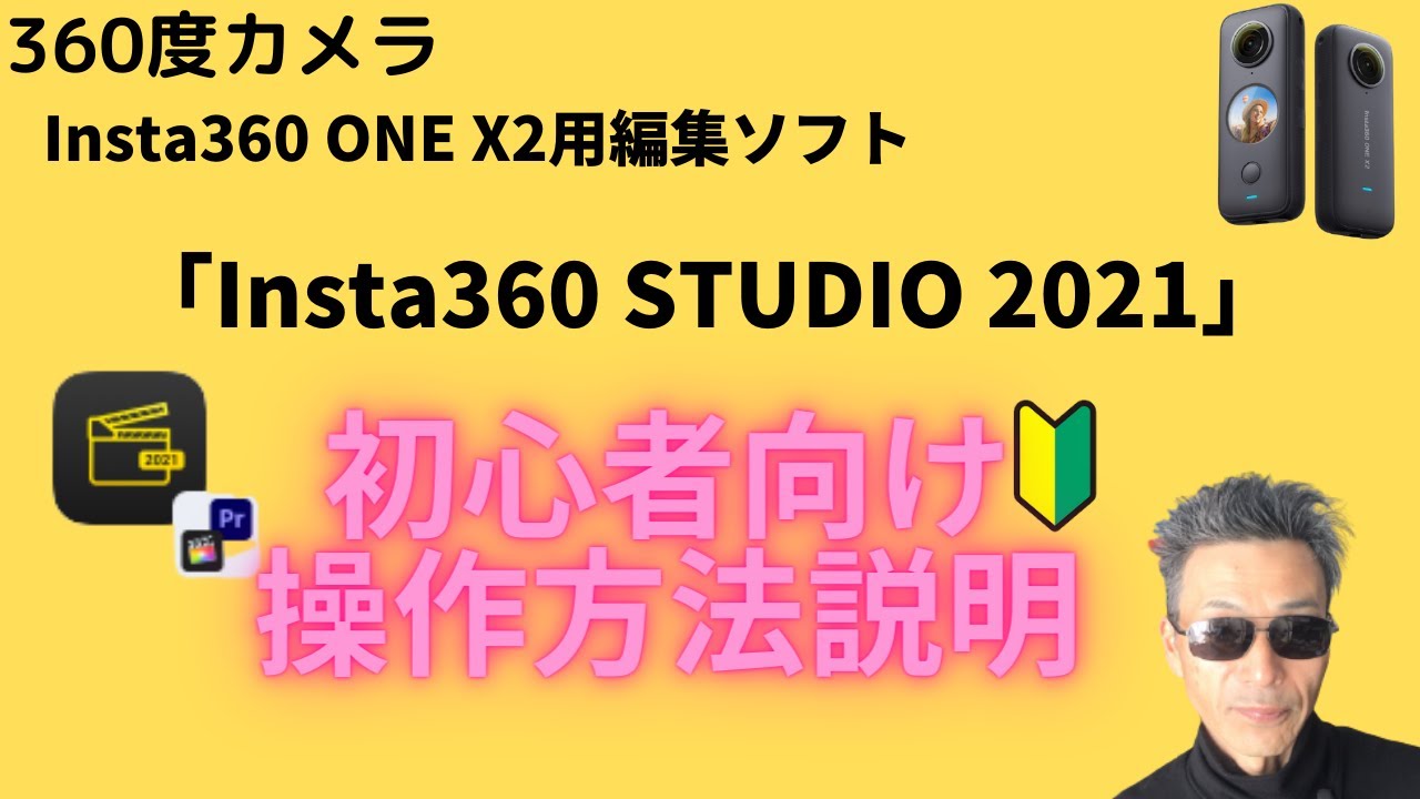 【360度カメラ編集ソフト】Insta360 Studio 2021 の操作説明 - YouTube