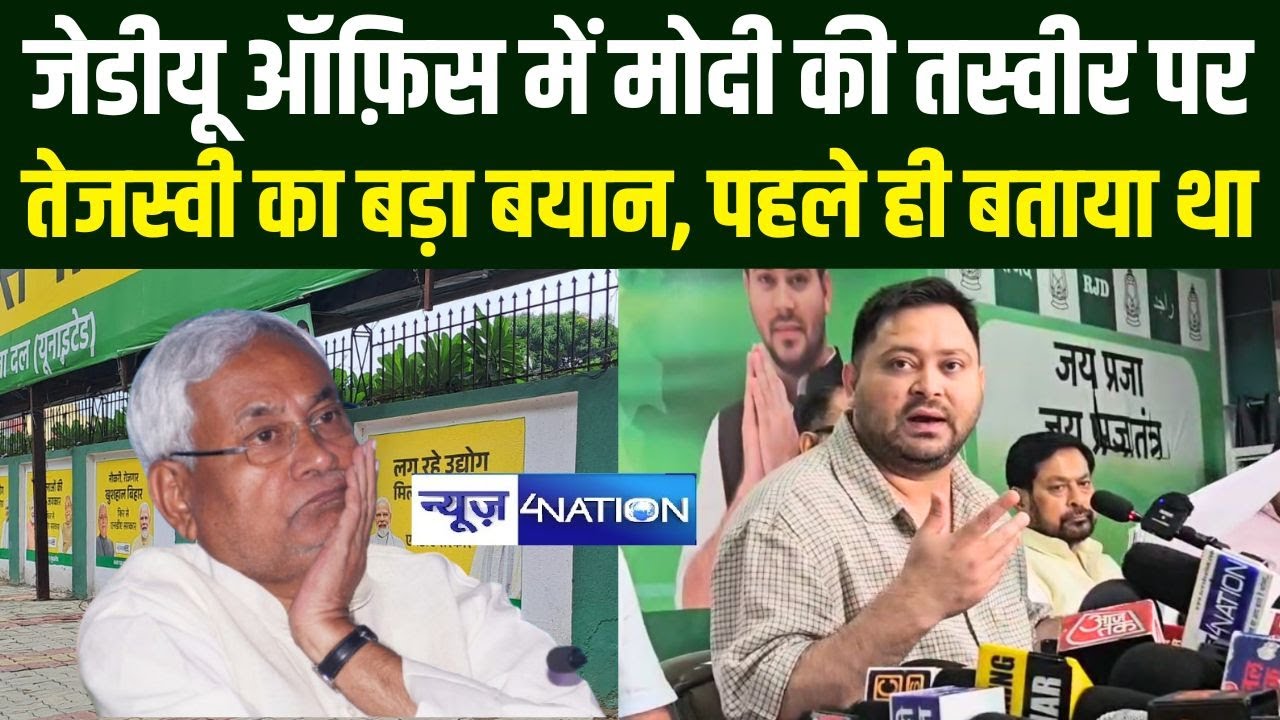 Tejashwi Yadav का JDU Office में PM Modi की तस्वीर पर बड़ा बयान, पहले ...