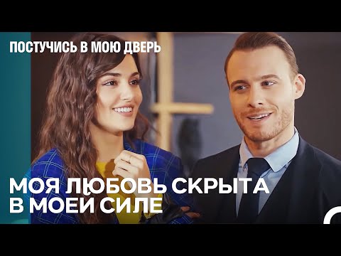 Я Влюблен в Своего Коллегу - Постучись В Мою Дверь 67 Эпизод