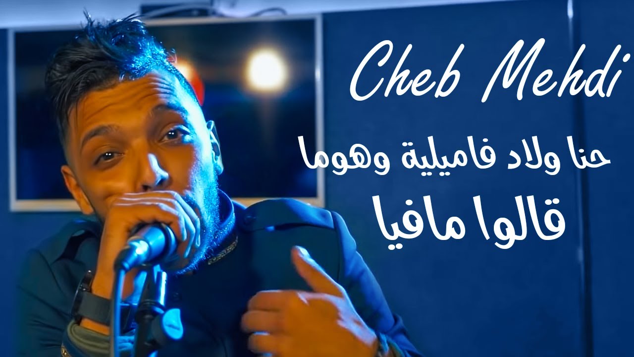 Cheb Mehdi (Hna Wlad Familia Ou Houma Galou Mafia 2021) - YouTube