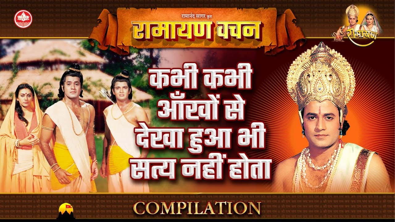 कभी कभी आँखों से देखा हुआ भी सत्य नहीं होता | Shri Ram | Ramayan Vachan ...