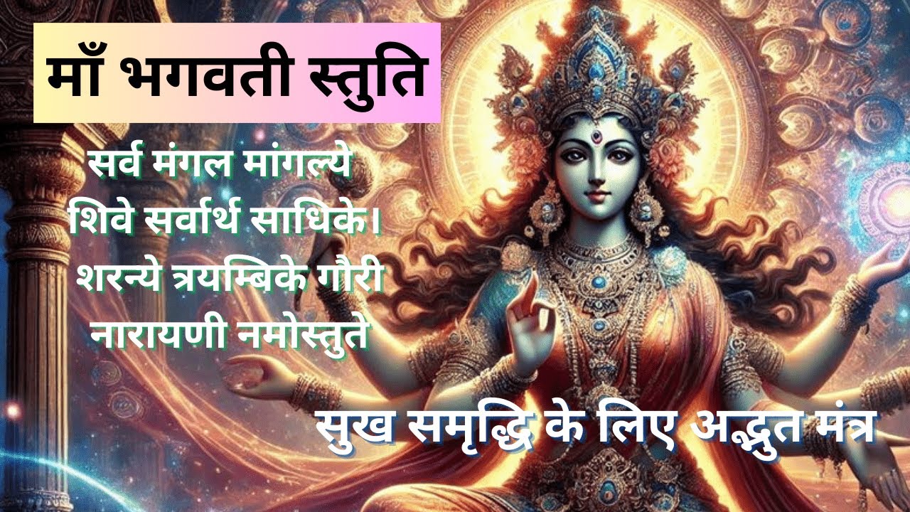 सर्व मंगल मांगल्ये | Devi Stuti - YouTube