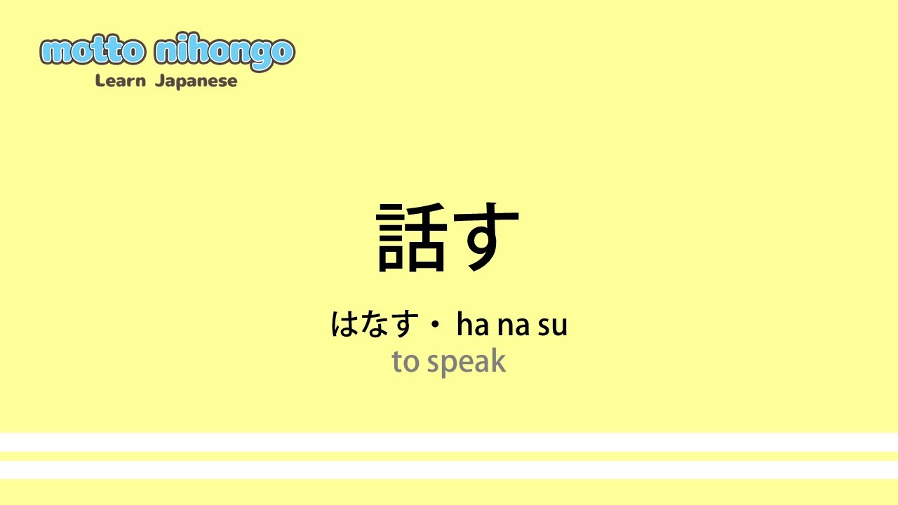 How to pronounce 「hanasu｜はなす｜話す」 Japanese vocabulary - YouTube